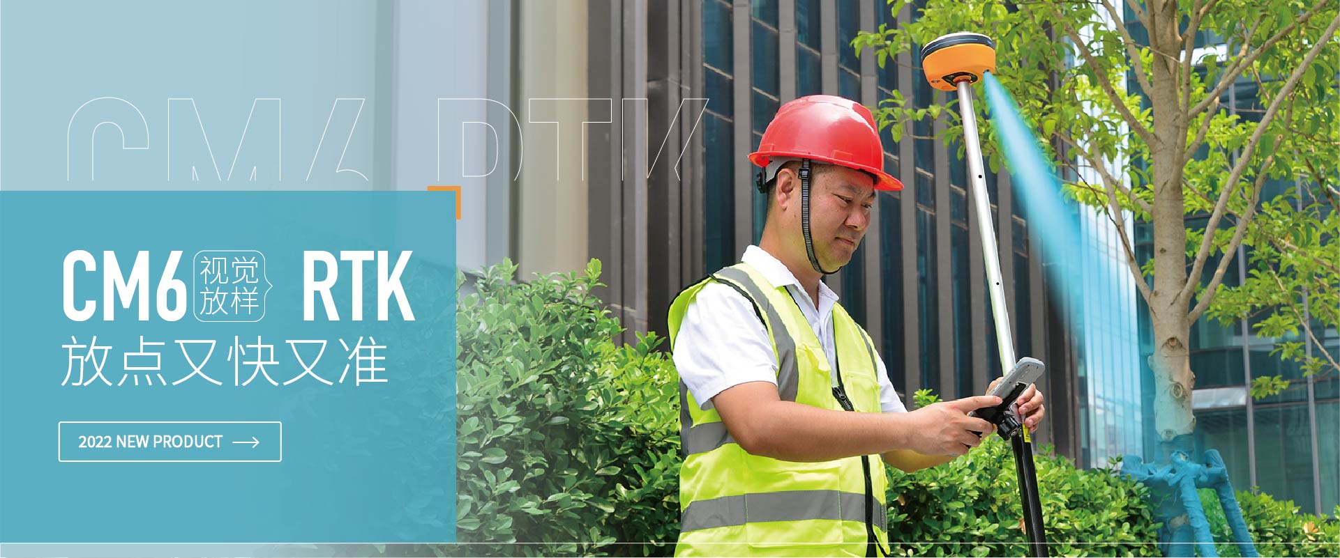 北斗中移CM6视觉放样RTK