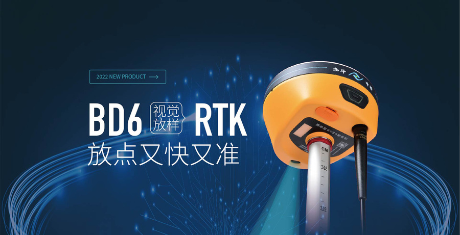 北斗中移CM6视觉放样RTK